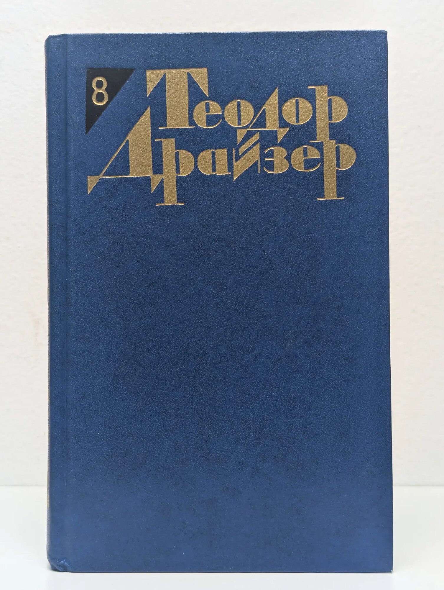 Теодор Драйзер. Собрание сочинений в 12 томах. Том 8 Драйзер Теодор Герман Альберт 1986