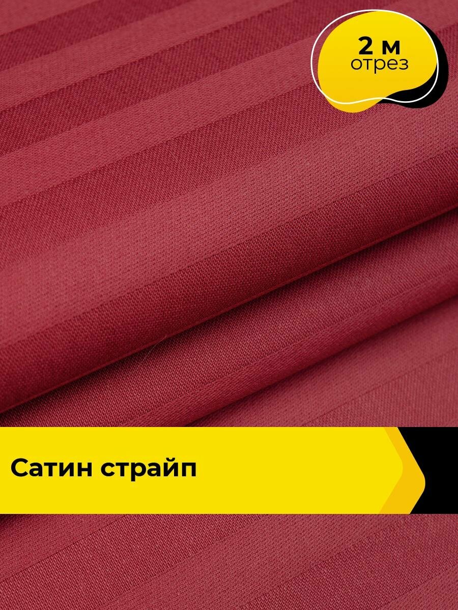 Ткань Сатин-страйп 240 см, 1х1 для шитья постельного белья, отрез 2 м*240 см, цвет красный