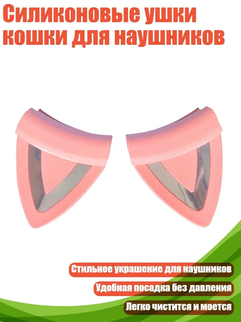 Силиконовые ушки кошки для наушников, Розовый