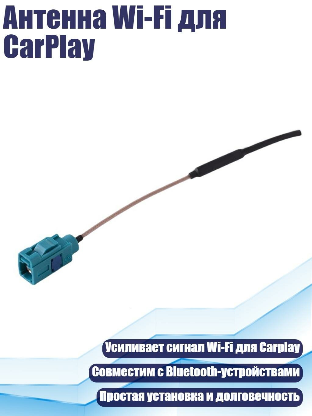 Антенна Wi-Fi для CarPlay