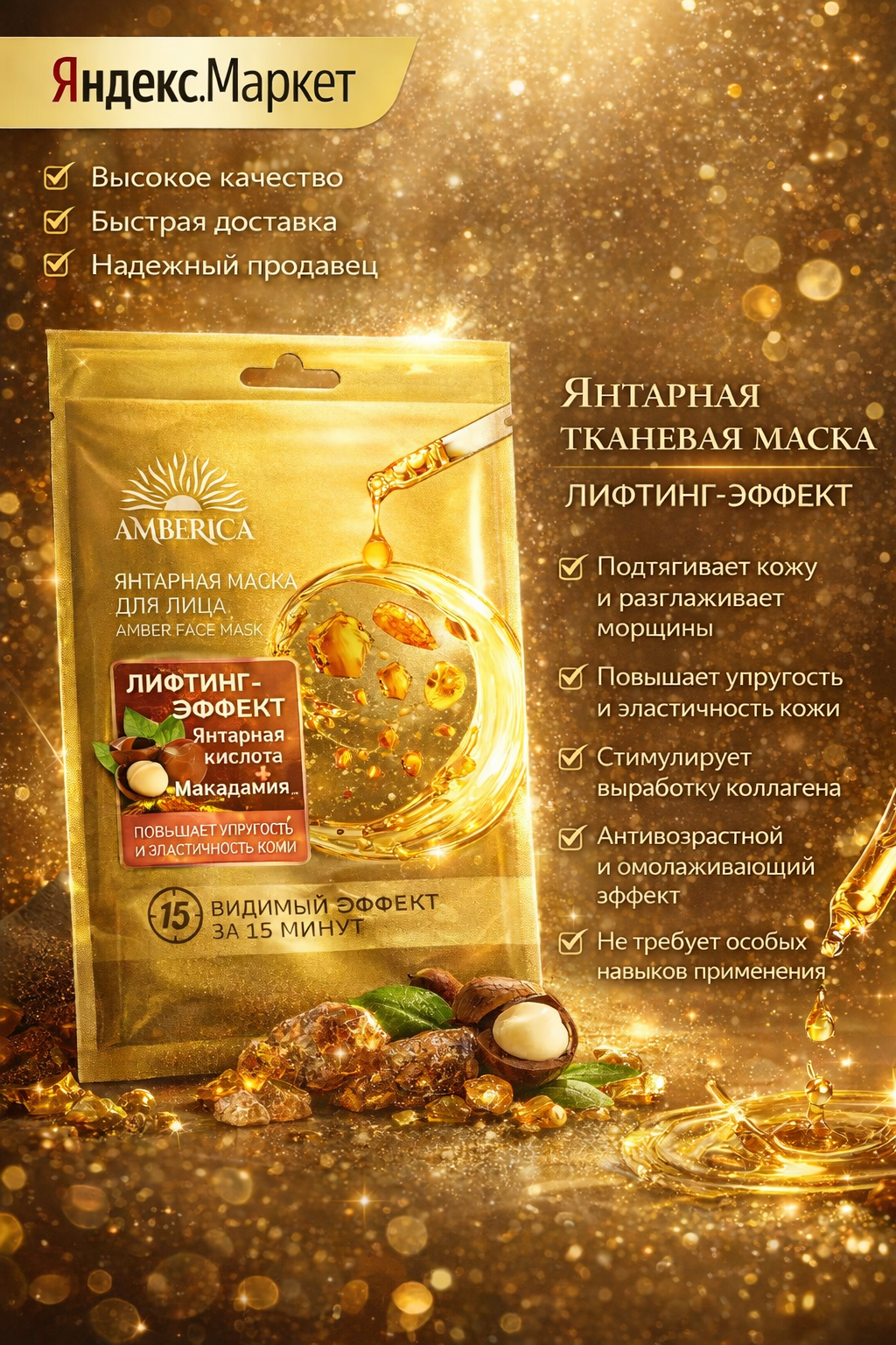 Тканевая маска Amberica "Лифтинг", с маслом макадамии, для всех типов кожи