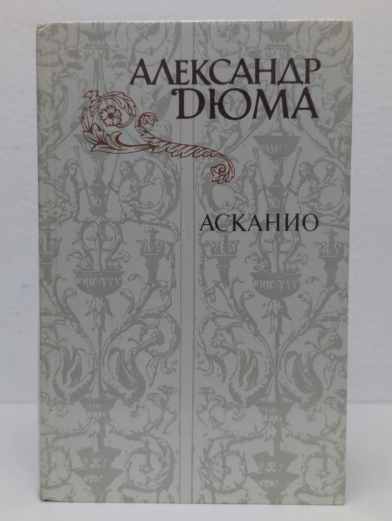 Асканио Дюма Александр 1982