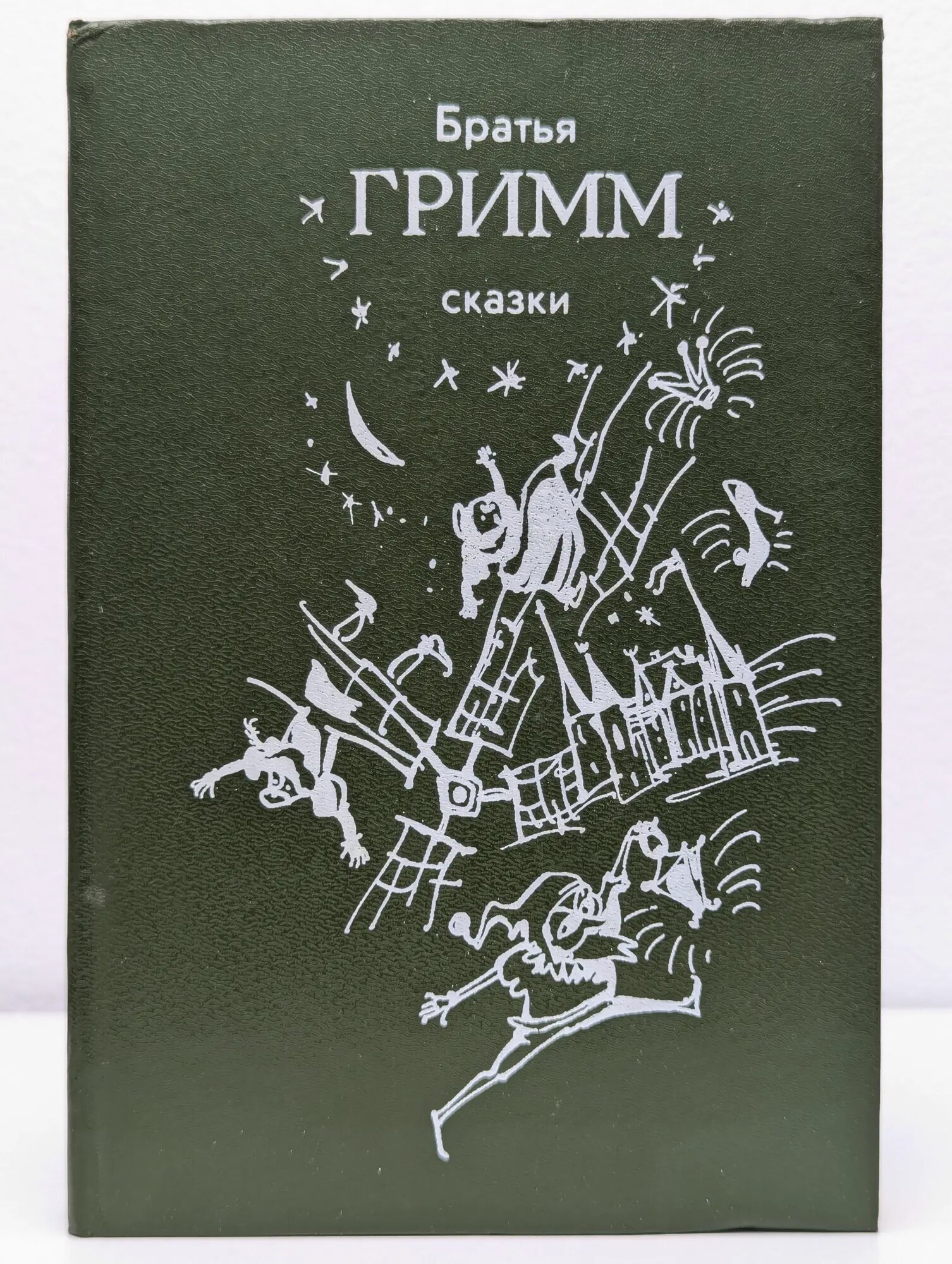 Братья Гримм. Сказки Гримм Якоб Людвиг Карл, Гримм Вильгельм Карл 1987