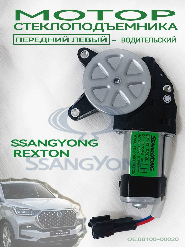 Мотор стеклоподъемника передний левый ssangyong REXTON