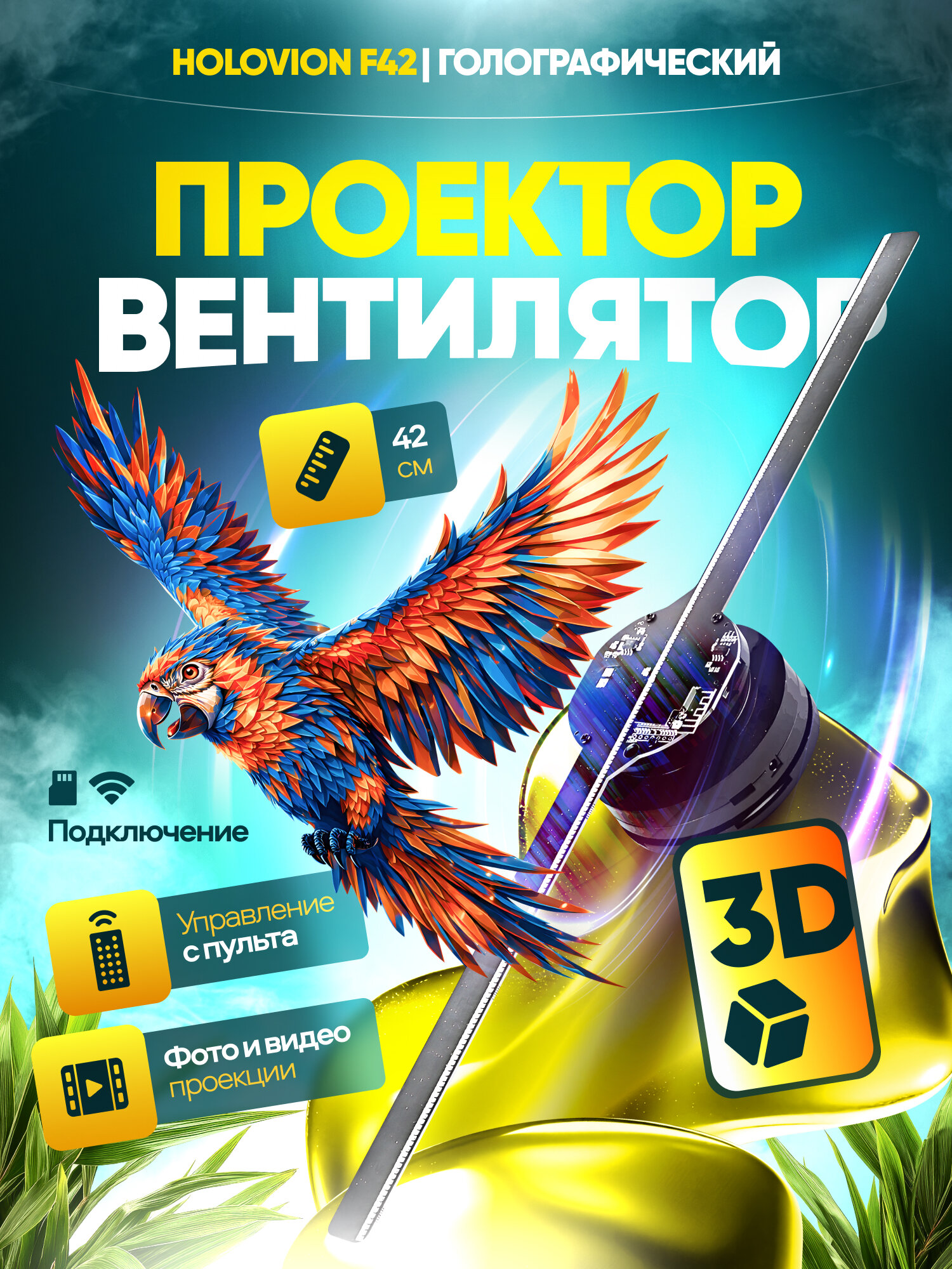 Голографический проектор-вентилятор HoloVion F42, 42 сантиметра