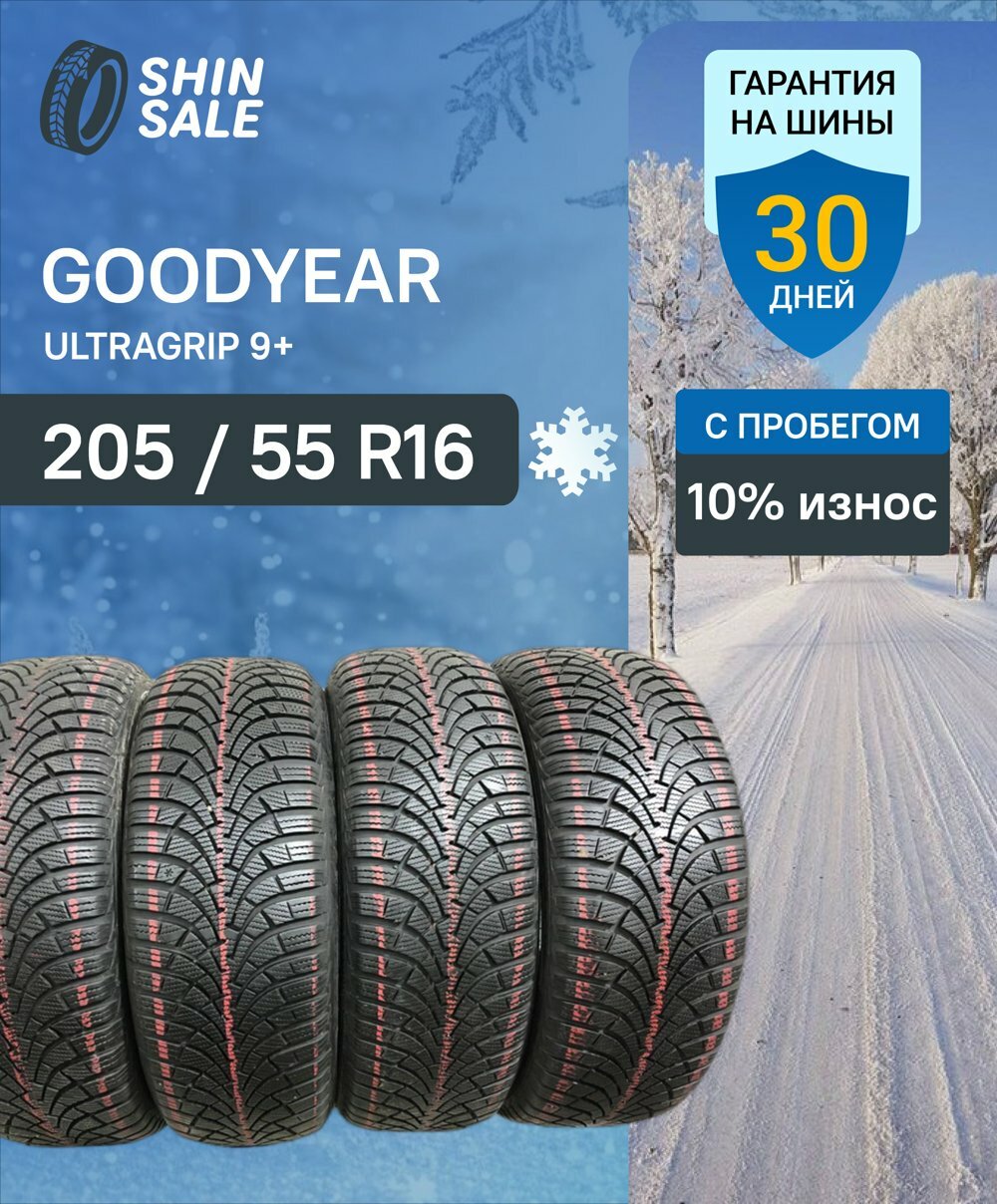Зимние БУ шины нешипованные Goodyear UltraGrip 9+ 205/55 R16 10.0% износ T0134634