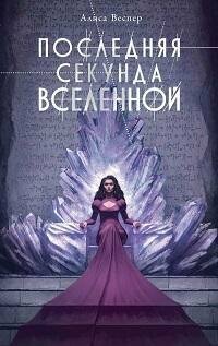 Книга "Последняя секунда Вселеной: NoSugar Books"