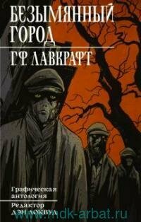 Книга "Безымянный город : графическая антология"