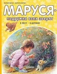 Маруся - подружка всех зверят : В лесу. В деревне : пересказ с французского Н. Мавлевич