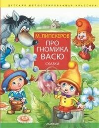 Книга "Про гномика Васю. Сказки"