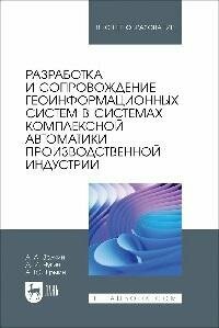 Книга "Разработка и сопровождение геоинформационных систем в системах комплексной автоматики производственной индустрии : учебное пособие для вузов"