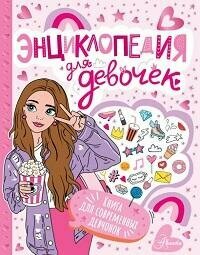 Книга "Энциклопедия для девочек"