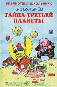 Тайна третьей планеты