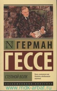 Книга "Степной волк : роман"