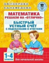 Книга "Математика. Решаем на «отлично». Быстрый устный счет с подсказками и ответами : 1-4-й классы"