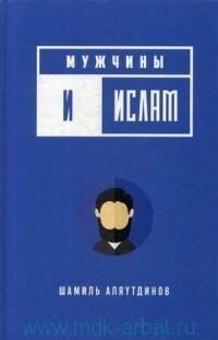 Книга "Мужчины и Ислам"