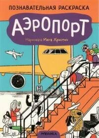 Книга "Аэропорт"