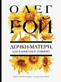 Книга "Дочки-матери, или Каникулы в Атяшево"