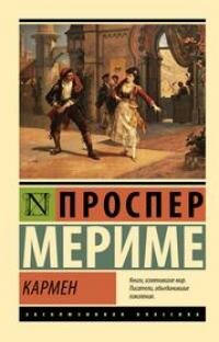 Книга "Кармен : новеллы"