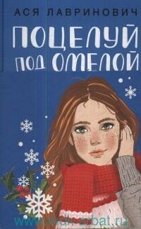 Книга "Поцелуй под омелой"