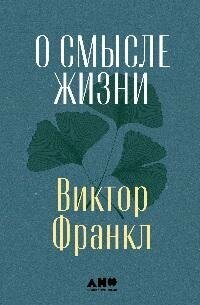 О смысле жизни