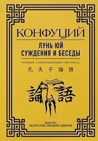 Книга "Лунь Юй. Суждения и беседы"