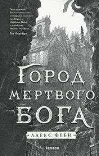 Книга "Город мертвого бога"