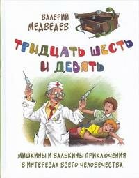 Книга "Тридцать шесть и девять, или Мишкины и Валькины приключения в интересах всего человечества"