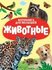 Книга "Животные"