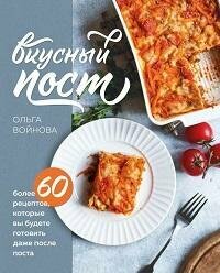 Книга "Вкусный пост : более 60 рецептов, которые вы будете готовить даже после поста"