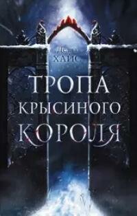 Книга "Тропа Крысиного короля"