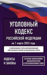 Книга "Уголовный кодекс Российской Федерации на 1 марта 2025 года : Со всеми изменениями, законопроектами и постановлениями судов"