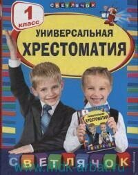 Книга "Универсальная хрестоматия : 1-й класс"