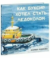 Книга "Как Буксир хотел стать Ледоколом : сказка"