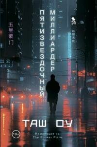 Книга "Пятизвездочный миллиардер"