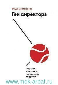Книга "Ген директора. 17 правил позитивного менеджмента по-русски"