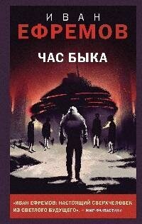 Книга "Час Быка"