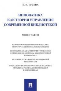Книга "Инноватика как теория управления современной библиотекой : монография"