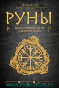 Книга "Руны : теория и практика работы с древними силами"