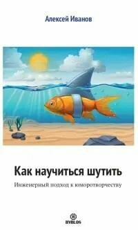 Как научиться шутить : инженерный подход к юморотворчеству
