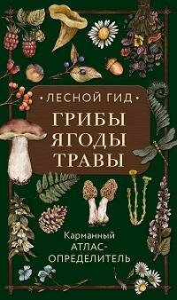 Книга "Лесной гид. Грибы, ягоды, травы : карманный атлас-определитель"