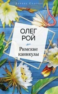 Книга "Римские каникулы"