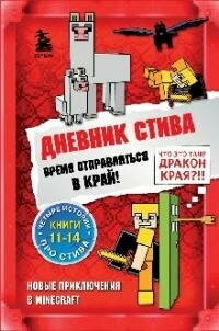 Дневник Стива. Время отправляться в Край! Кн.11-14