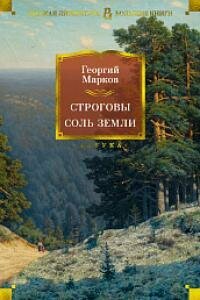 Книга "Строговы ; Соль земли : роман"