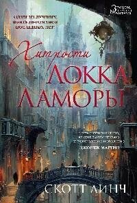 Книга "Хитрости Локка Ламоры : роман"