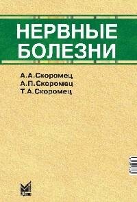 Книга "Нервные болезни : учебник"