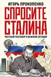 Книга "Спросите Сталина : честный разговор о важном сегодня"