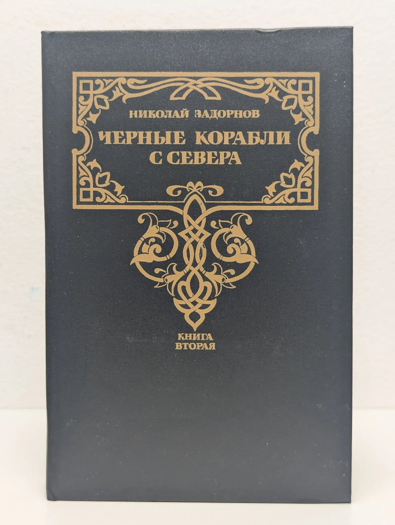 Черные корабли с Севера. В 2 книгах. Книга 2 Задорнов Николай Павлович 1993