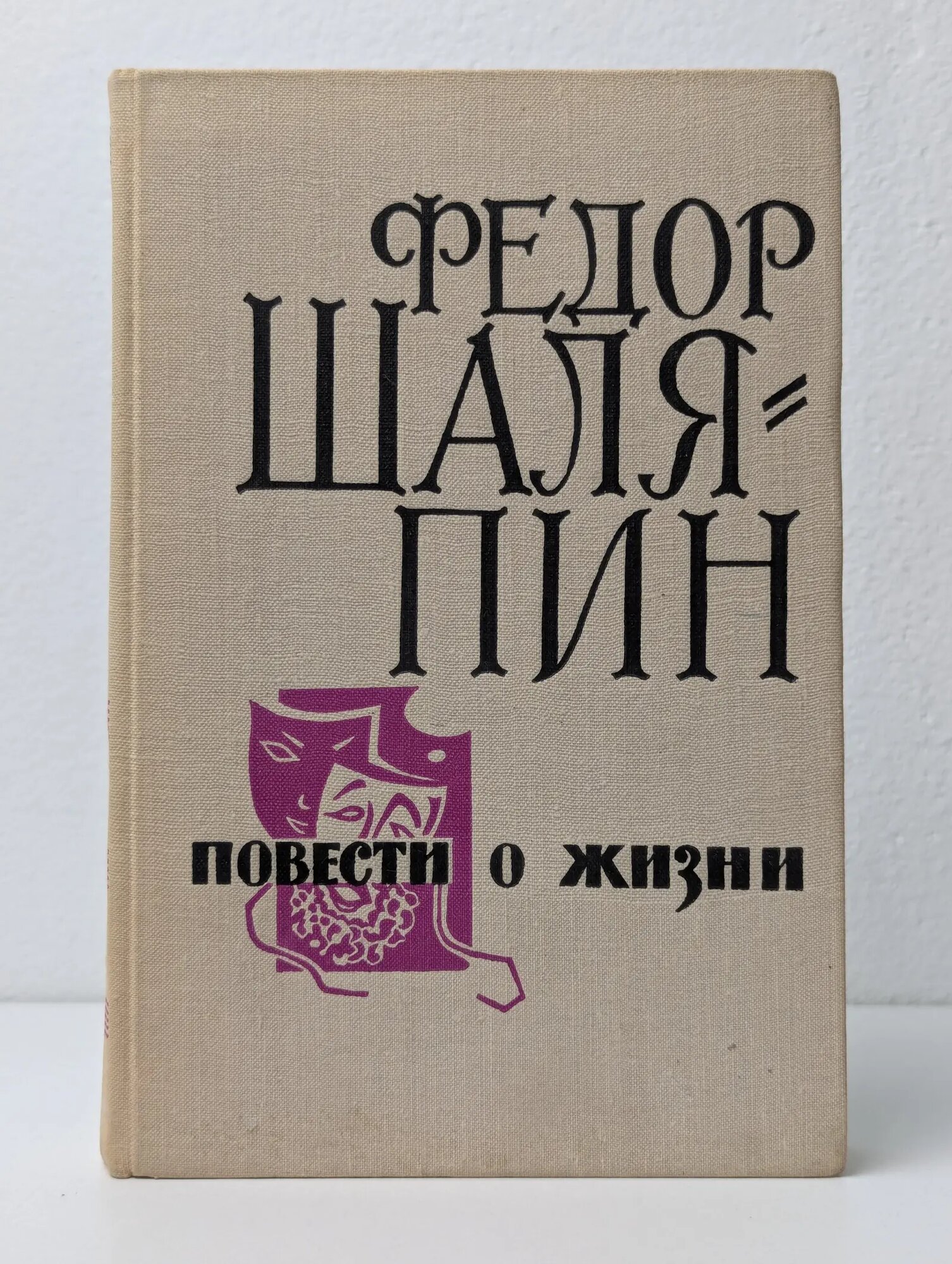 Повести о жизни Шаляпин Федор Иванович 1972