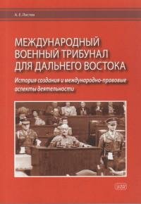 Книга "Международный военный трибунал для Дальнего Востока : история создания и международно-правовые аспекты деятельности"